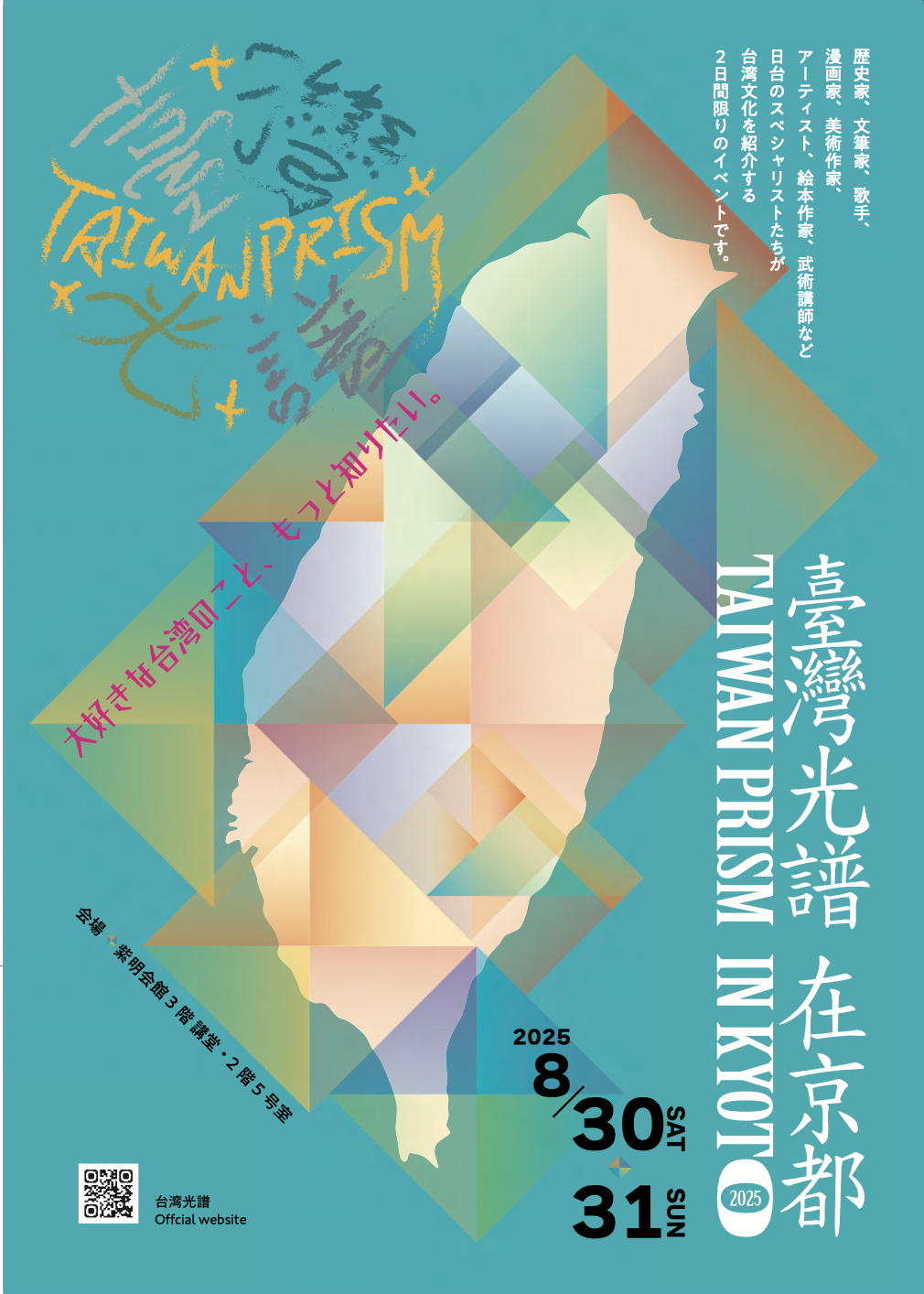 TAIWAN PRISM in Kyoto! 在京都遇見多彩的台灣！ - Meetup Kyoto